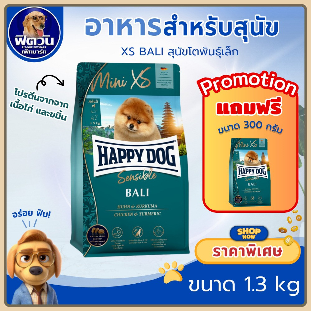HAPPY DOG Mini XS Bali สุนัขโตพันธุ์เล็ก ขนาด 1.30 กิโลกรัม {อาหารสุนัข ...