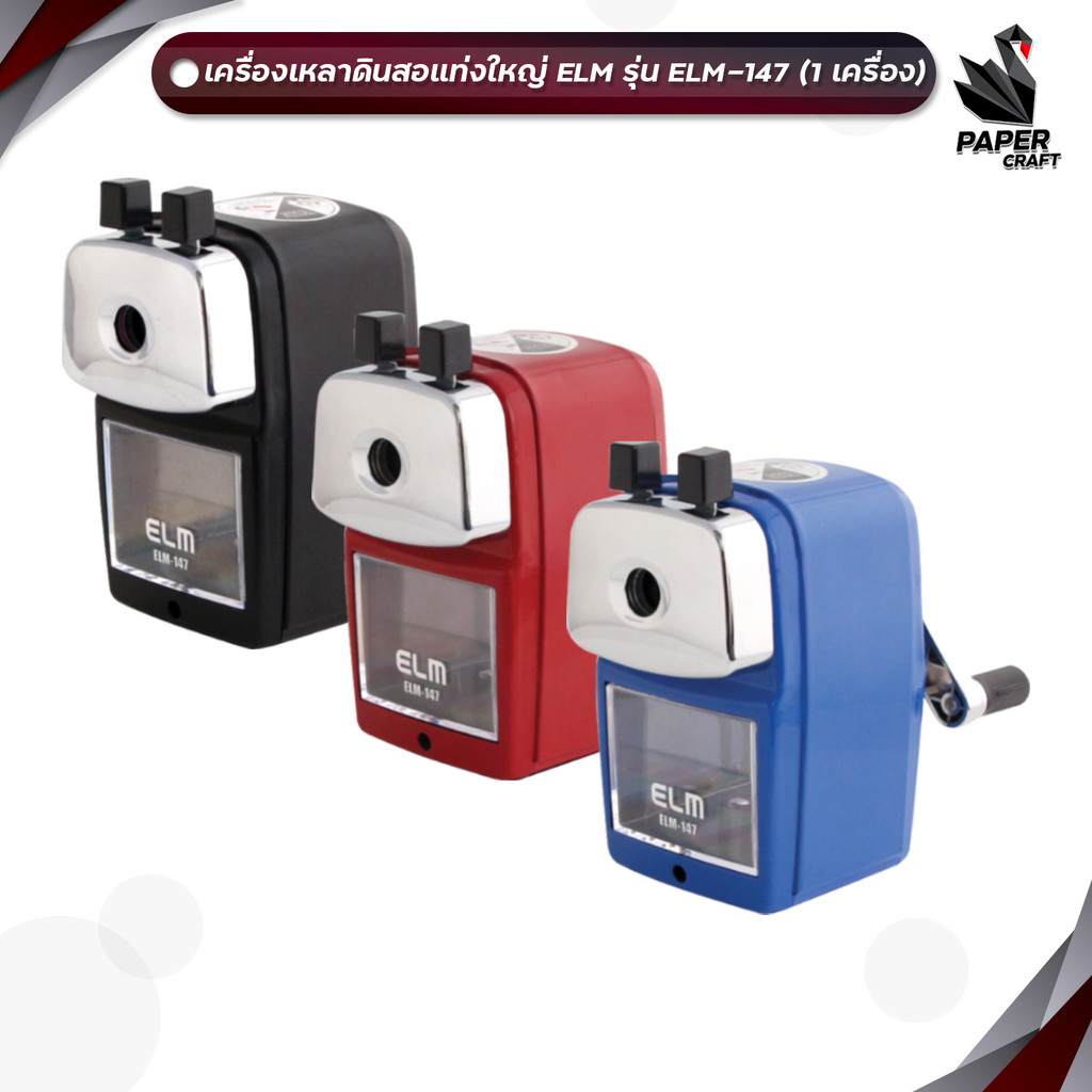 ELM (อีแอลเอ็ม) เครื่องเหลาดินสอแท่งใหญ่พร้อมขาล็อค รุ่น ELM-147 (จำนวน 1 / อัน) | Shopee Thailand