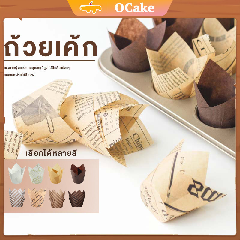 OCAKE แม่พิมพ์คัพเค้กทนต่ออุณหภูมิสูงที่ใส่กระดาษเบเกอรี่ | Shopee Thailand