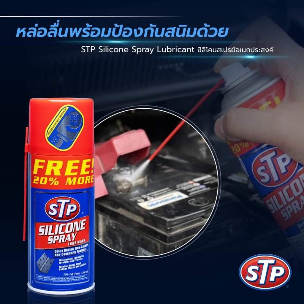 STP silicone spray ซิลิโคน สเปรย์ หล่อลื่น ป้องกันสนิม 300 มล. ...