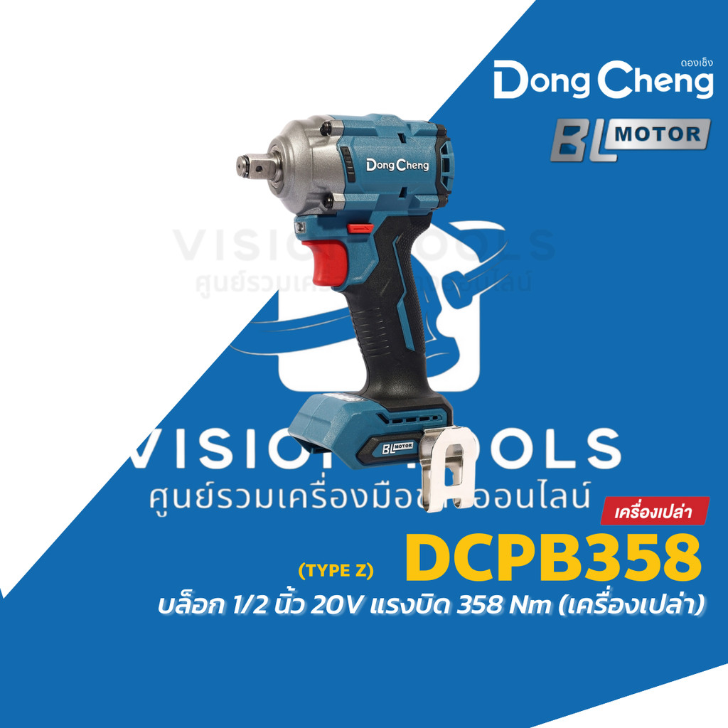 DONG CHENG บล็อก 1/2 นิ้ว 20V รุ่น DCPB358 (TYPE Z) มอเตอร์BL แรงบิดสูง ...