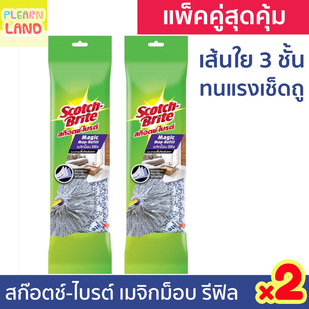 แพ็คคู่สุดคุ้ม สก๊อตช์ไบรต์ 3M เมจิกม็อบ รีฟิล 2 ชิ้น Scotch Brite ...