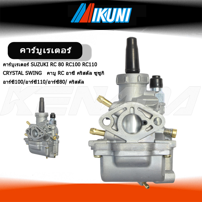 คาร์บูเรเตอร์ RC 80 RC100 RC110 CRYSTAL SWING คาบู RC อาซี คริสตัล ซูซูกิ อาร์ซี100/อาร์ซี110 ...