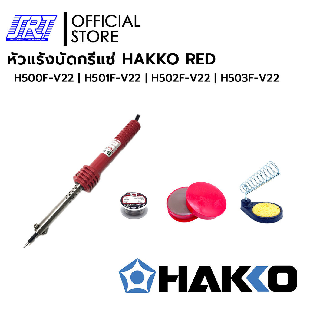 หัวแร้งบัดกรี+ตะกั่ว+น้ำยาประสาน |รุ่นH500,H501,H502,H503| HAKKO| RED | 20W,30W,40W, 60W | ของ ...