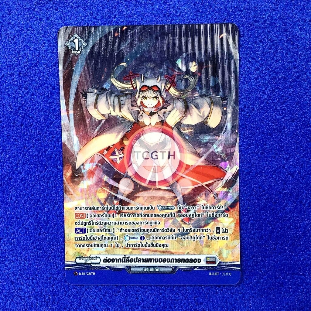 D-PR/261TH ต่อจากนี้คือปลายทางของการทดลอง เนชั่นบรันท์เกต | Shopee Thailand