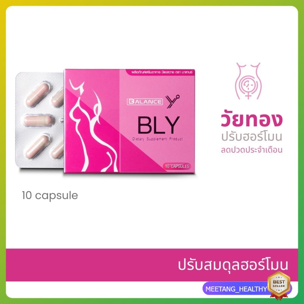 Balance Y - BLY ปรับสมดุลฮอร์โมลเพศหญิง ภายในกระชับ ลดอาการปวดประจำเดือน เพิ่มความเต่งตึง มดลูก ...