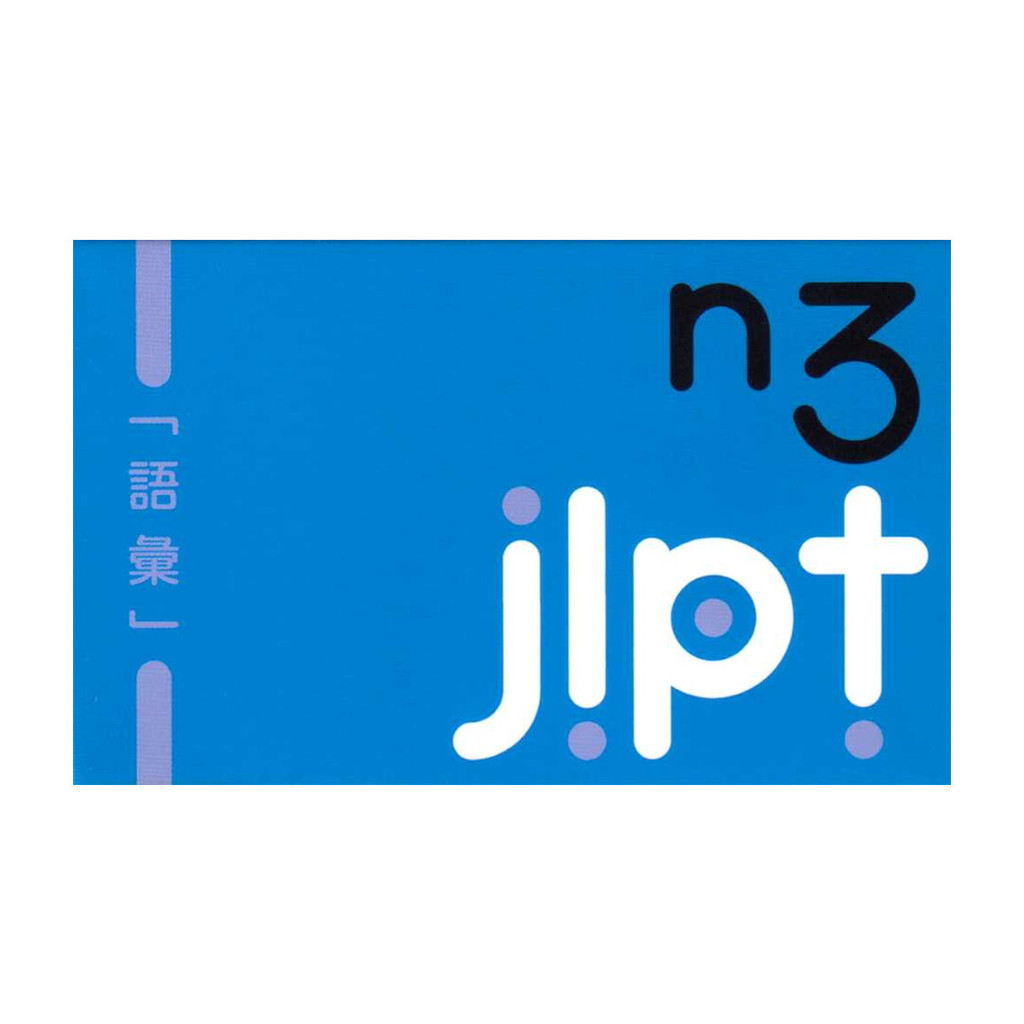 นายอินทร์ หนังสือ บัตรช่วยจำ เก็งศัพท์ก่อนสอบ JLPT N3 | Shopee Thailand
