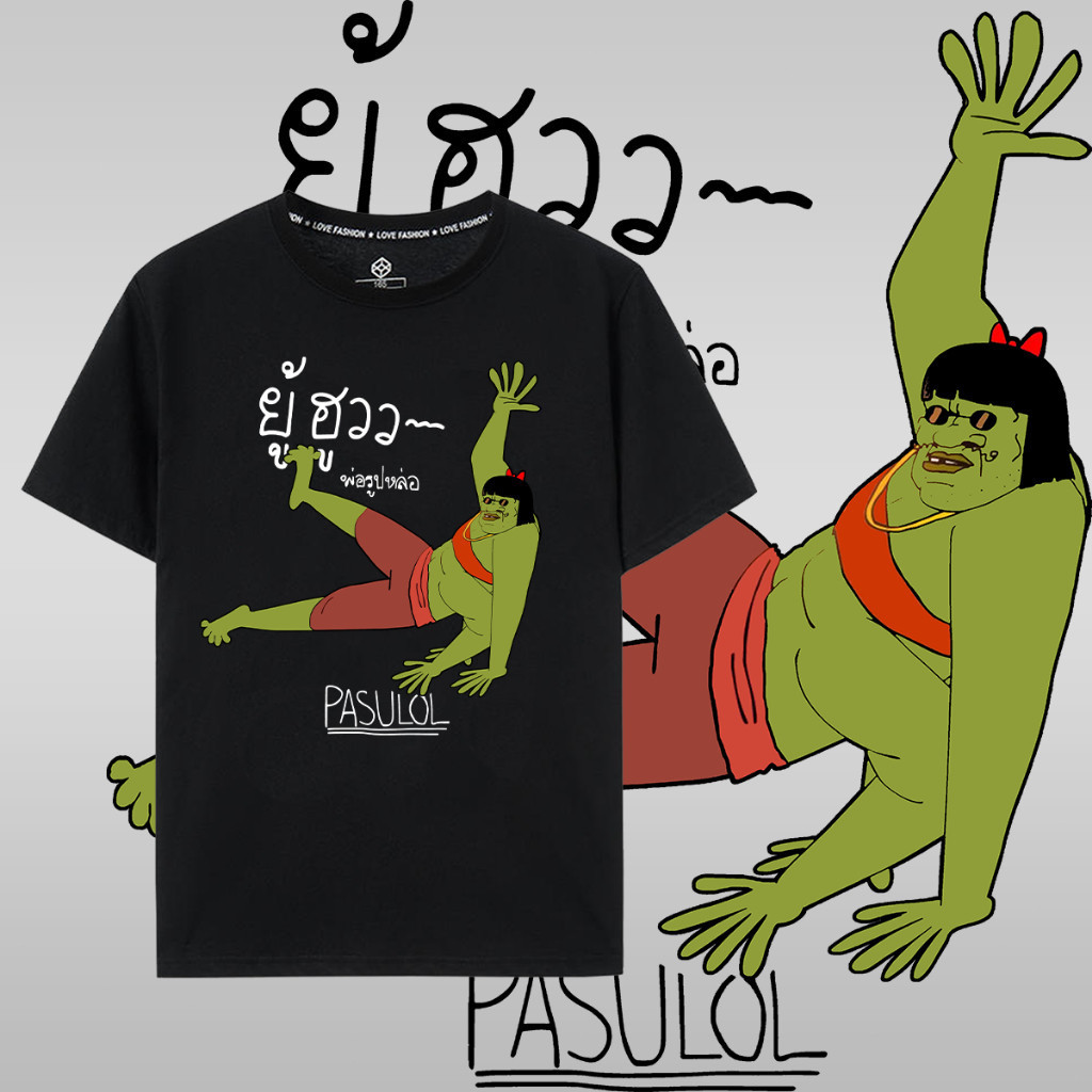 Unisex (พร้อมส่ง) เสื้อ Pasulol ผ้าCotton 100% ใส่ได้ ทั้ง ชาย หญิง ใส่สบาย ไม่หด ไม่ย้ T-shirt ...