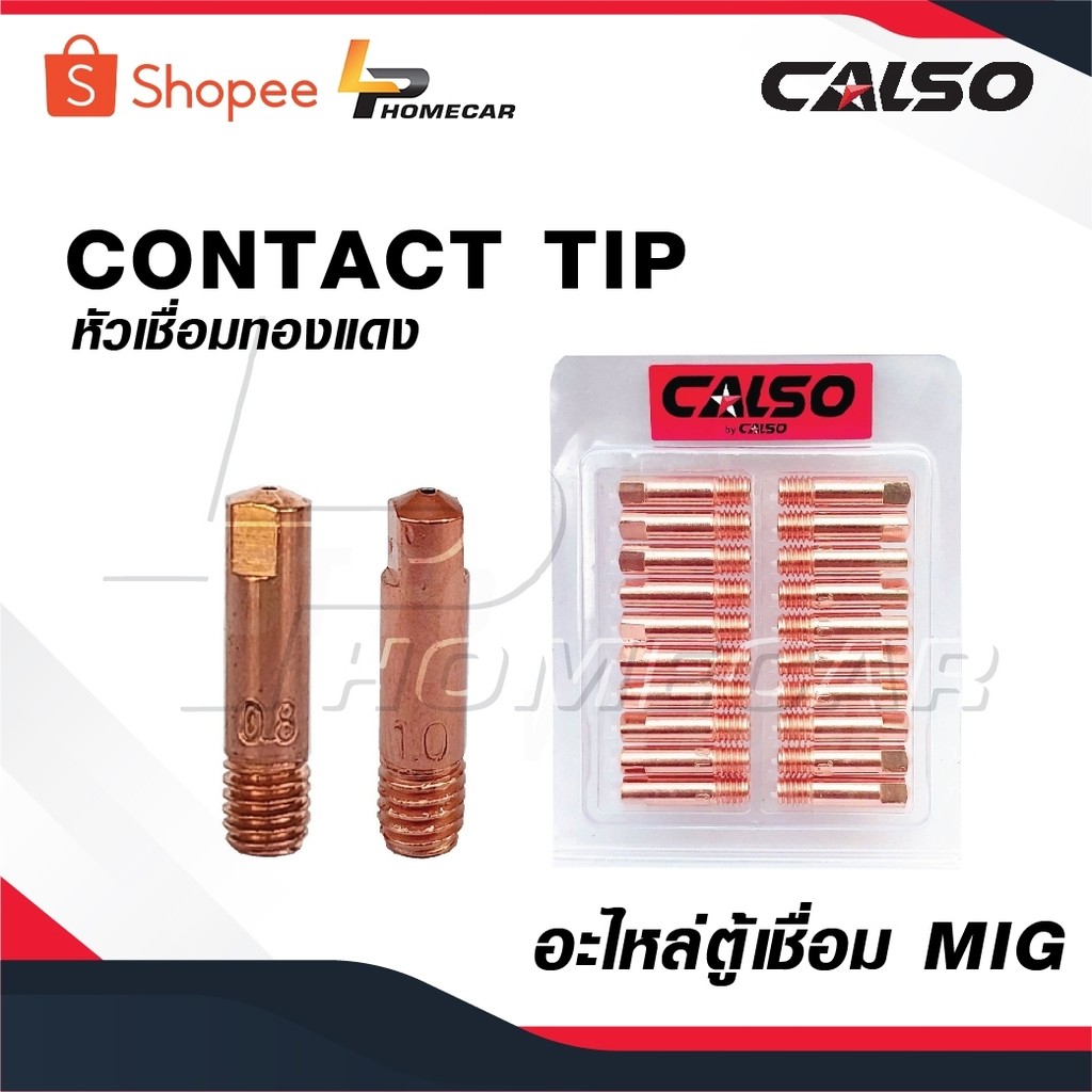 CALSO หัวเชื่อมทองแดง [ 1 แพ็ค 20 ชิ้น ] CONTACT TIP อะไหล่ ตู้เชื่อม MIG | Shopee Thailand