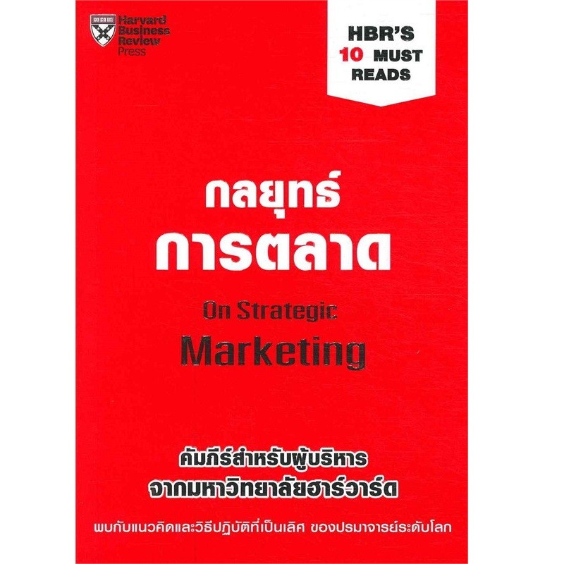 B2S หนังสือ กลยุทธ์การตลาด HBR'S 10 Must Reads | Shopee Thailand