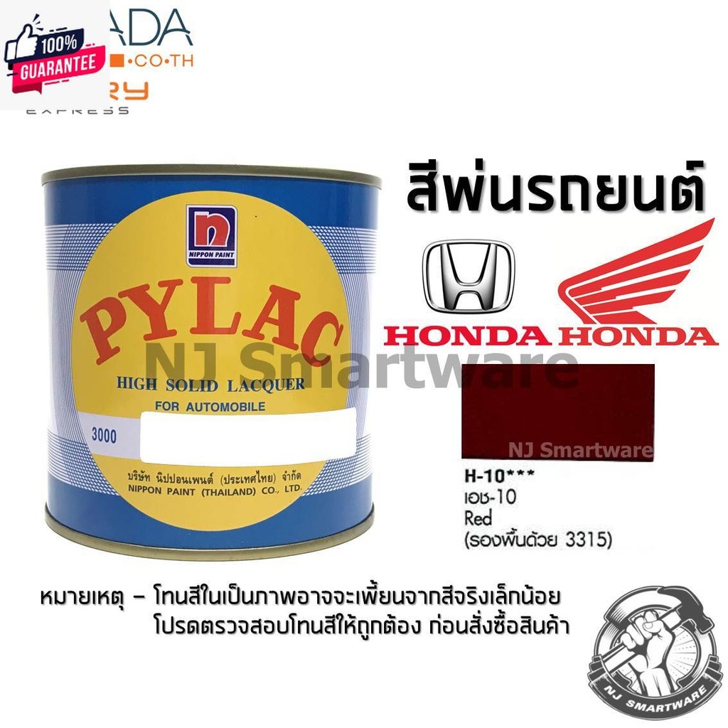 สีพ่นรถยนต์ ตราผึ้ง เอร์ H-10 สีแดงเข้มฮอนด้า 1 ลิตร - PYLAC 3000 H-10 ...