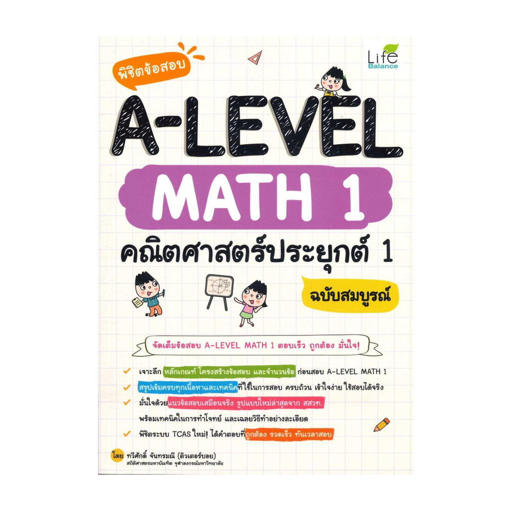 นายอินทร์ หนังสือ พิชิตข้อสอบ A-LEVEL Math 1 คณิตศาสตร์ประยุกต์ 1 ...