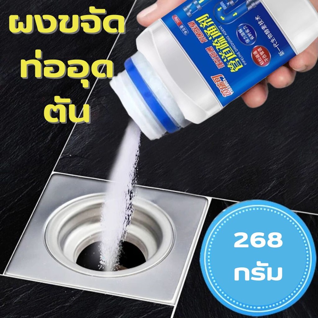 ผงล้างท่อ น้ำยาท่อตัน ผงสลายท่อตัน ผงระเบิดท่อ 268g ผงจำกัดสิ่งอุดตัน | Shopee Thailand