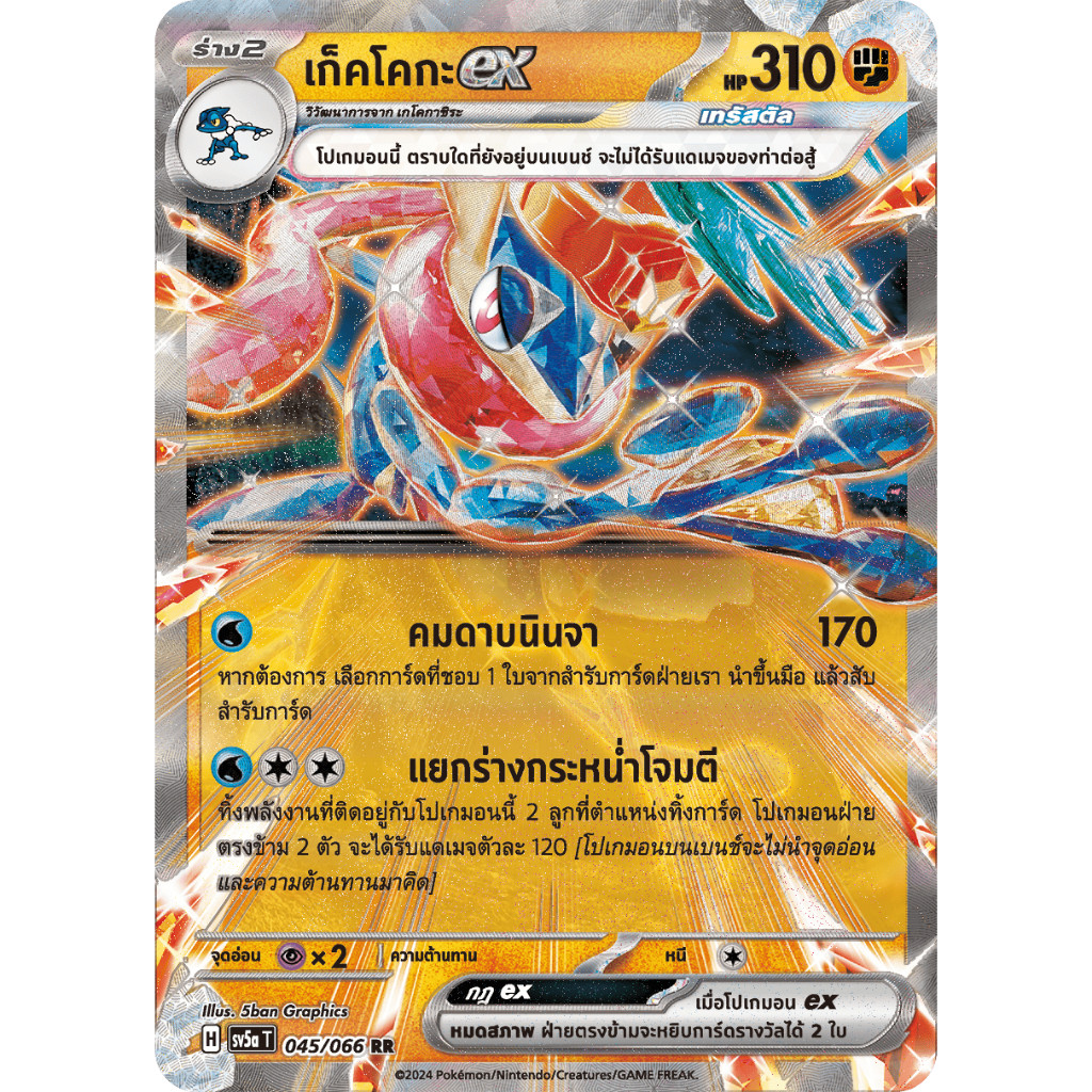 เก็คโคกะ ex RR SV5a 045/066 ต่อสู้ หมอกสีชาด การ์ดโปเกมอน ภาษาไทย Pokemon Card Thai Thailand ของ ...