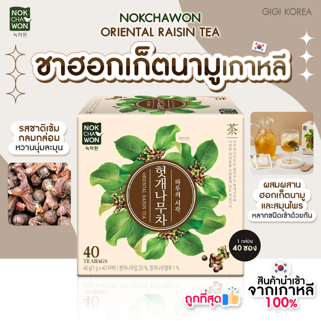 พร้อมส่ง ถูกที่สุด ของแท้ NOKCHAWON ORIENTAL RAISIN TEA 40T ชาฮ็อกเก็ต ...