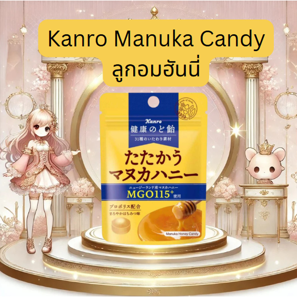 เคลือบคอ บรรเทาอาการระคาย แบบหอมอ่อนโยน! Kanro Kasugai Manuka Honey ...