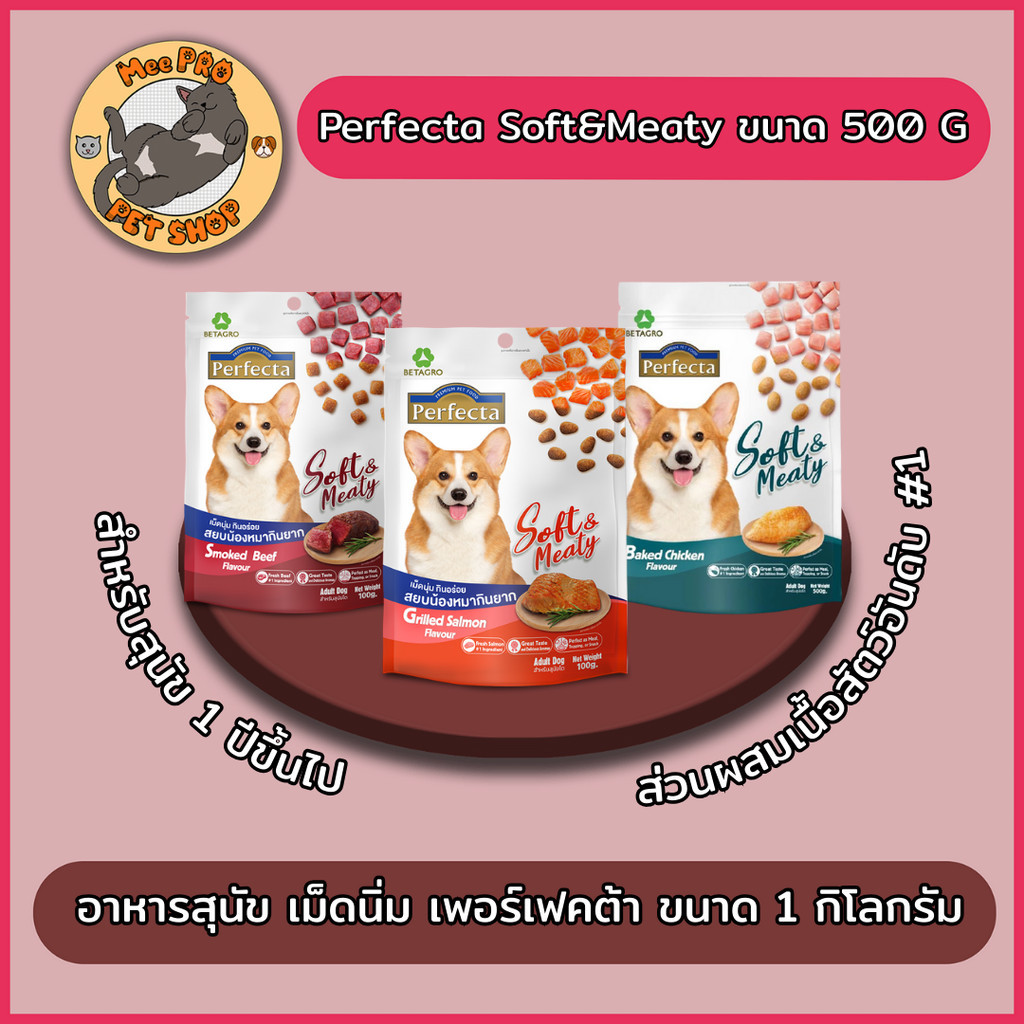 Perfecta Soft & Meaty เฟอร์เพ็คต้า อาหารสุนัขเม็ดนิ่มเกรดพรีเมี่ยม ขนาด ...