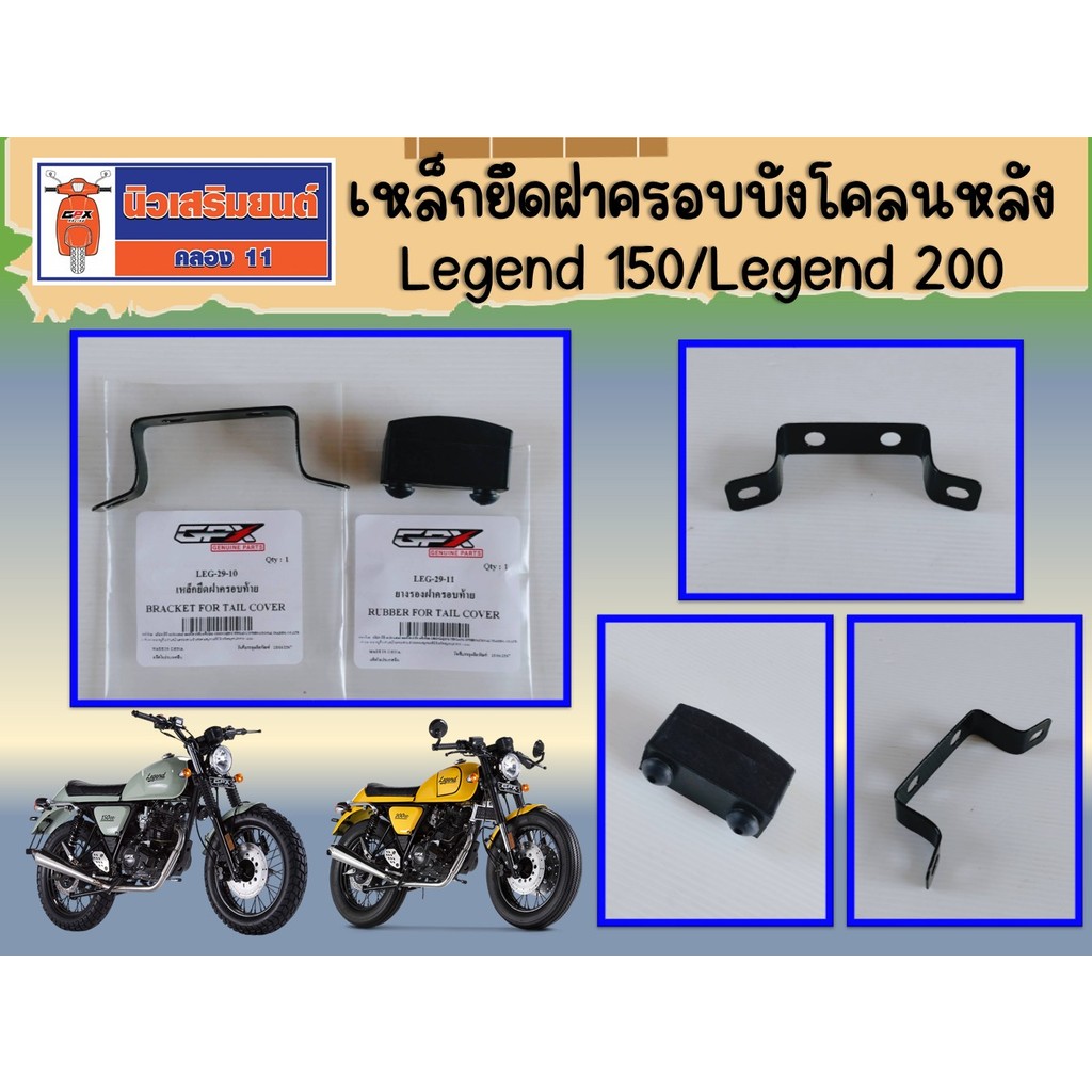เหล็กยึดฝาครอบบังโคลนหลัง Legend 150 Legend 200 ของแท้เบิกศูนย์ ...