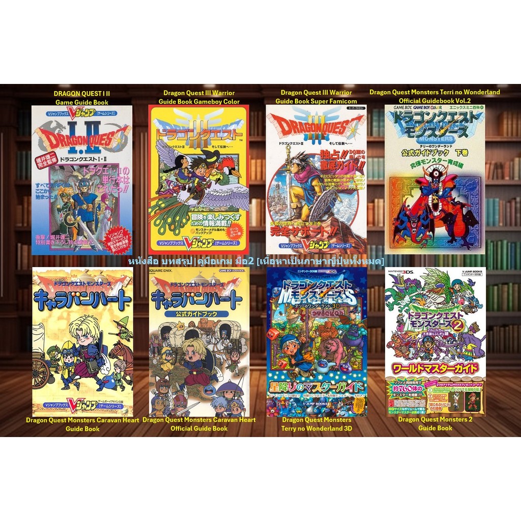 [มือ2][56] 📖หนังสือเกม อาทิ : Dragon Quest I.II | Dragon Quest III | DQ Monsters Caravan | DQ ...