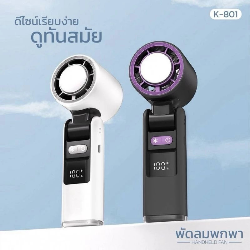 k801 พัดลมพกพาแรงๆแบตอึด พัดลมไอเย็น100ระดับ พัดลมมือถือแบบพกพา 4000mAh ชาร์จเร็ว ใช้15ชม พับได้ ...