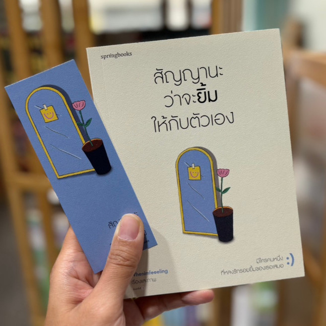 How to สัญญานะว่าจะยิ้มให้กับตัวเอง การพัฒนาตัวเอง Springbooks | Shopee Thailand