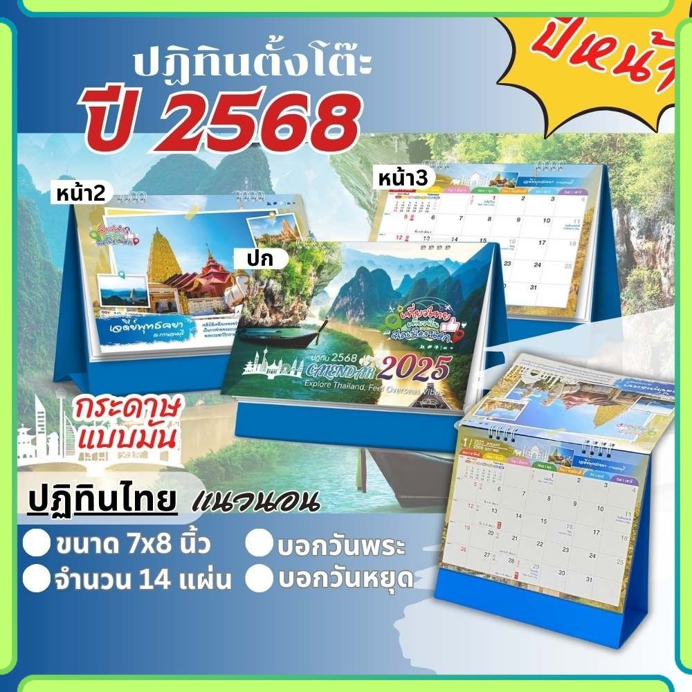 Apluz ปฏิทินตั้งโต๊ะ เที่ยวไทยฟิลเมืองนอก ปฏิทินไทย 2568 Calendar 2025 ...