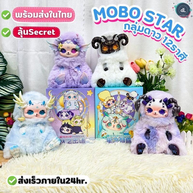 [พร้อมส่งในไทย] ตุ๊กตาน่ารัก Mobo Star กลุ่มดาว12ดวง กล่องจุ่ม ไม่แกะ ...