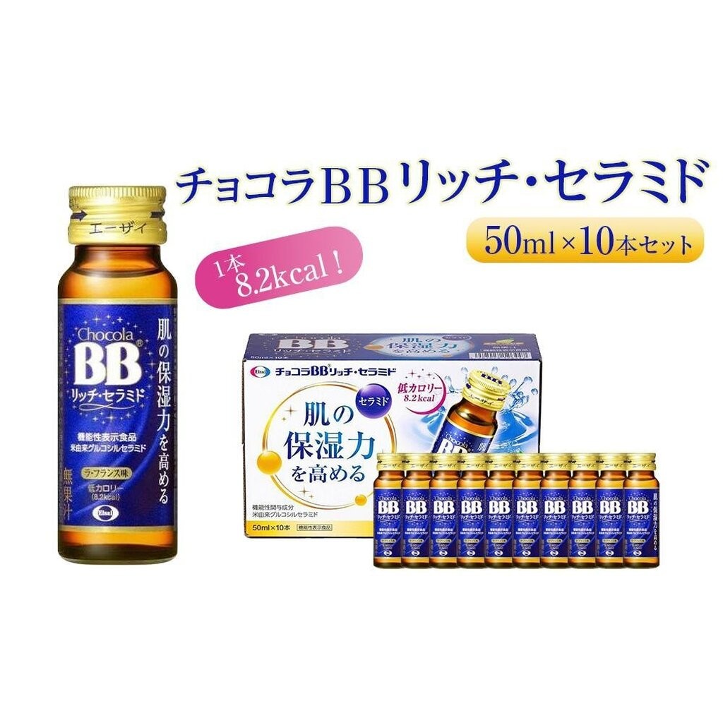 เซราไมด์พร้อมดื่ม Eisai Chocola BB Rich Ceramide Drink 50ml 1 กล่อง บรรจุ 10 ขวด | Shopee Thailand