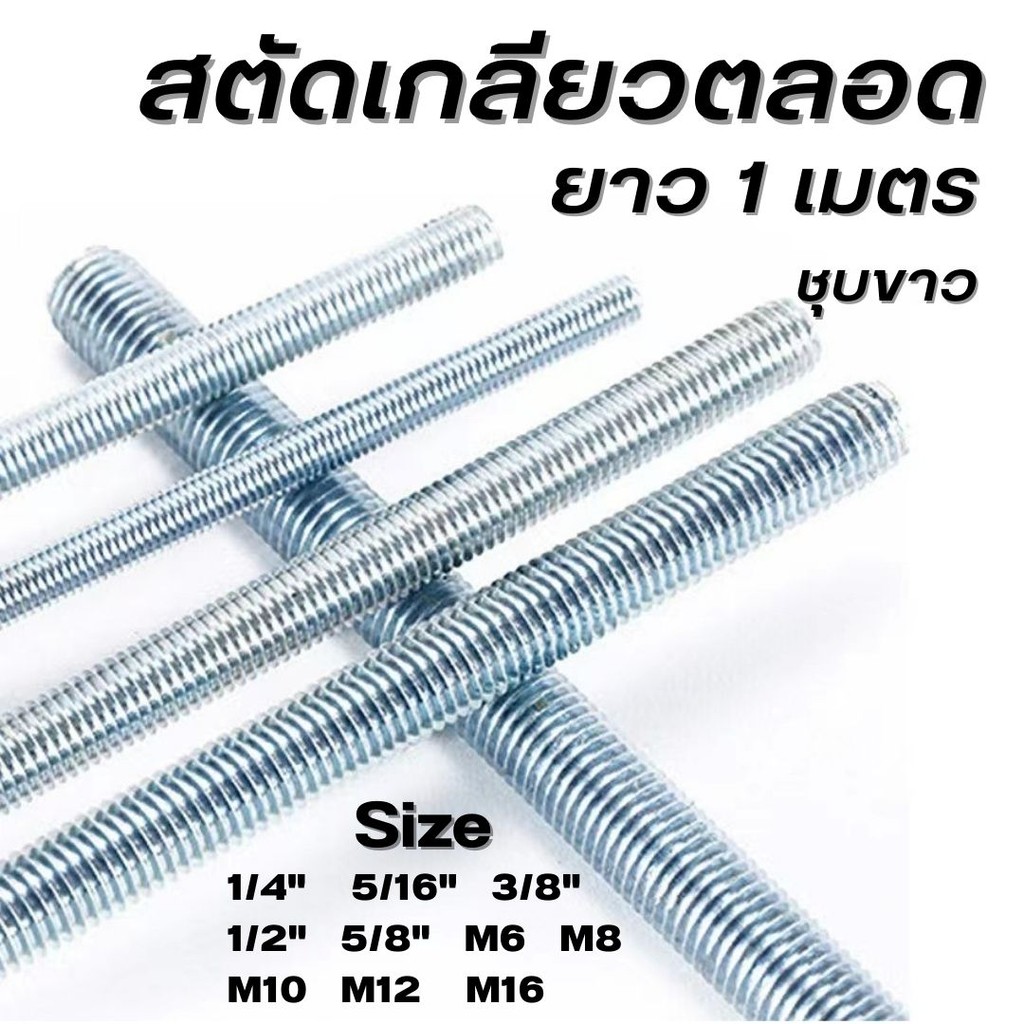 สตัดเหล็กชุบขาว เกลียวตลอดยาว 1เมตร 1/4", 5/16" , 3/8", 1/2", 5/8", M6 , M8 , M10 , M12 , M16 ...