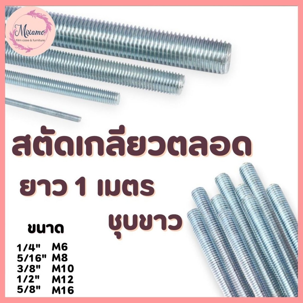 --MXM--สตัดเหล็กชุบขาว เกลียวตลอดยาว 1เมตร 1/4", 5/16" , 3/8", 1/2", 5/8", M6 , M8 , M10 , M12 ...