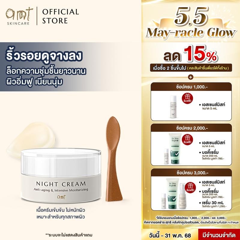 AMT Night Cream - ไนท์ครีมลดเลือนริ้วรอย ล็อกความชุ่มชื้นตลอดคืน (ทุก ...