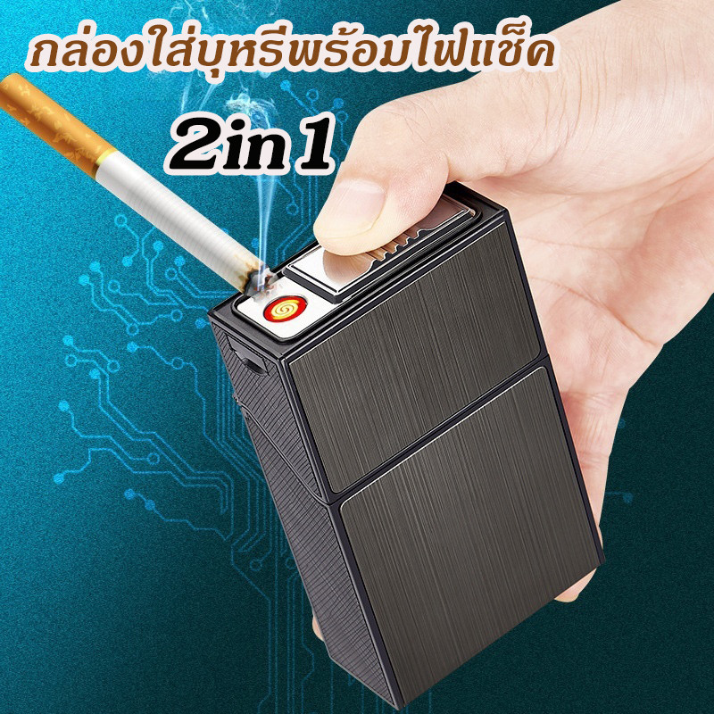 🔥พร้อมส่ง🔥 กล่องใส่บุหรี่พร้อมไฟแช็ค 2in1 กล่องบุหรี่ กันกระแทก ชาร์จไฟ ...