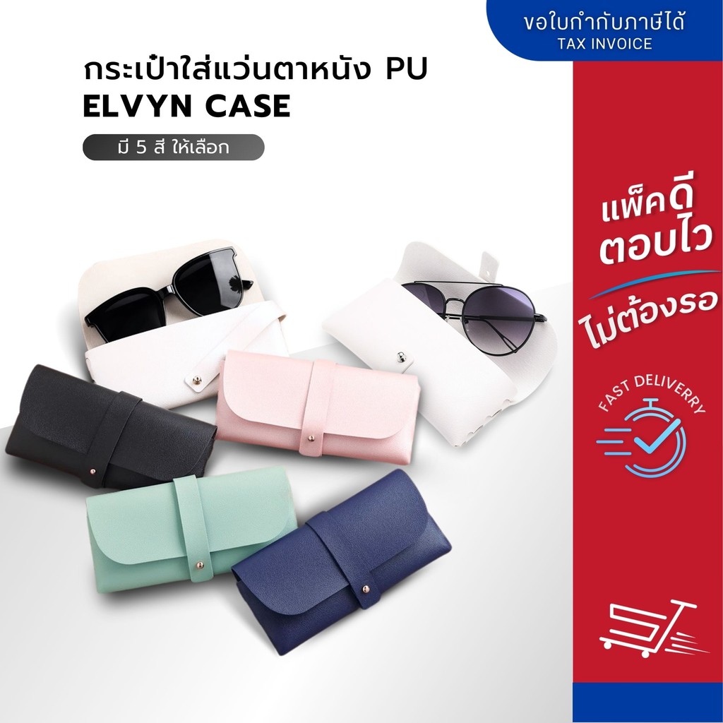 กระเป๋าใส่แว่นตาคลาสสิค รุ่น Elvyn Case แบบหนัง PU นิ่ม | Shopee Thailand