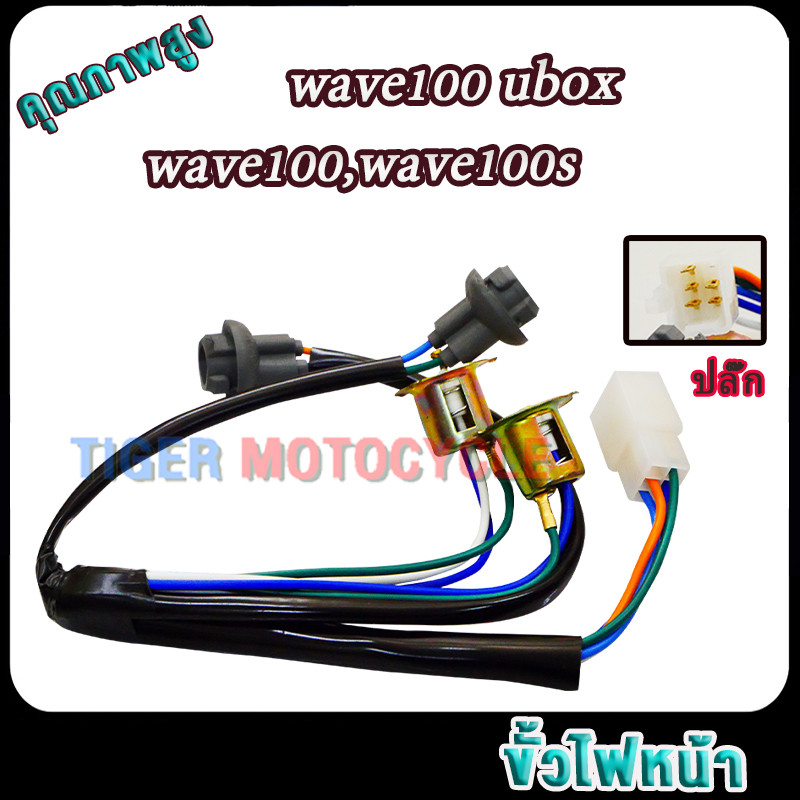 ขั้วไฟหน้า4ขั้ว wave100/wave100s/wave100 ubox ปี2005 แบบเดิม ชุดไฟเวฟ | Shopee Thailand