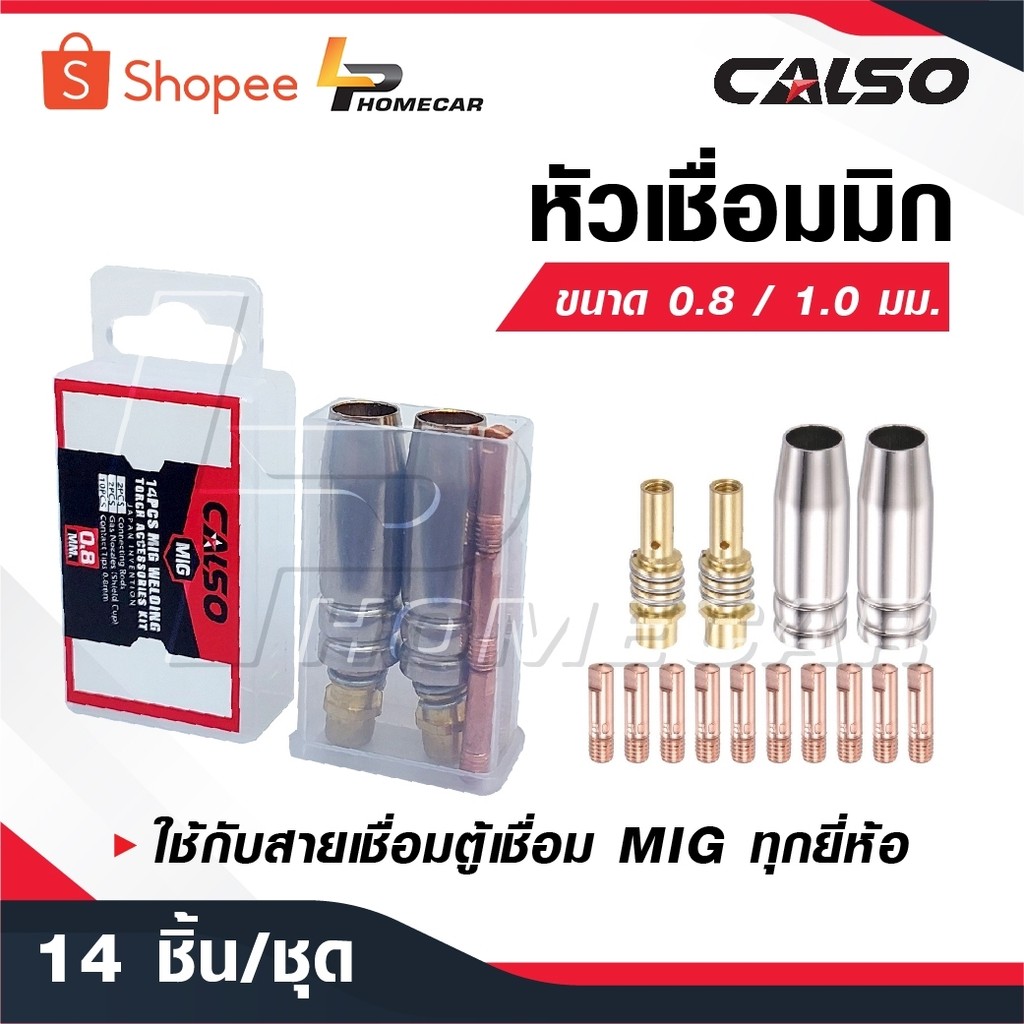 CALSO หัวเชื่อมมิก 14 ชิ้น/ชุด ขนาด 0.8 / 1.0 มม. อะไหล่ Mig Welding Torch ใช้ร่วมกับสายเชื่อม ...