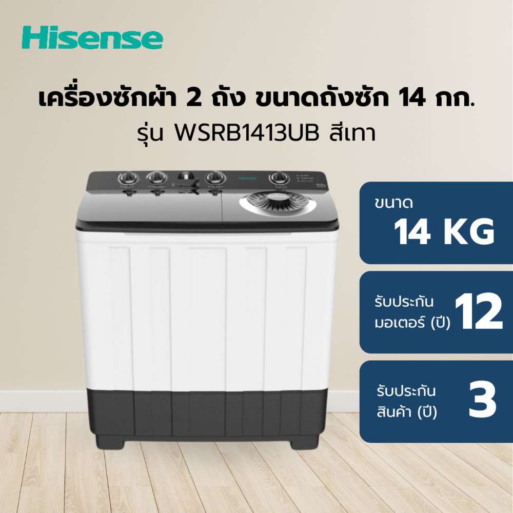 GlobalHouse Hisense เครื่องซักผ้า 2 ถัง ขนาดถังซัก 14 กก รุ่น ...