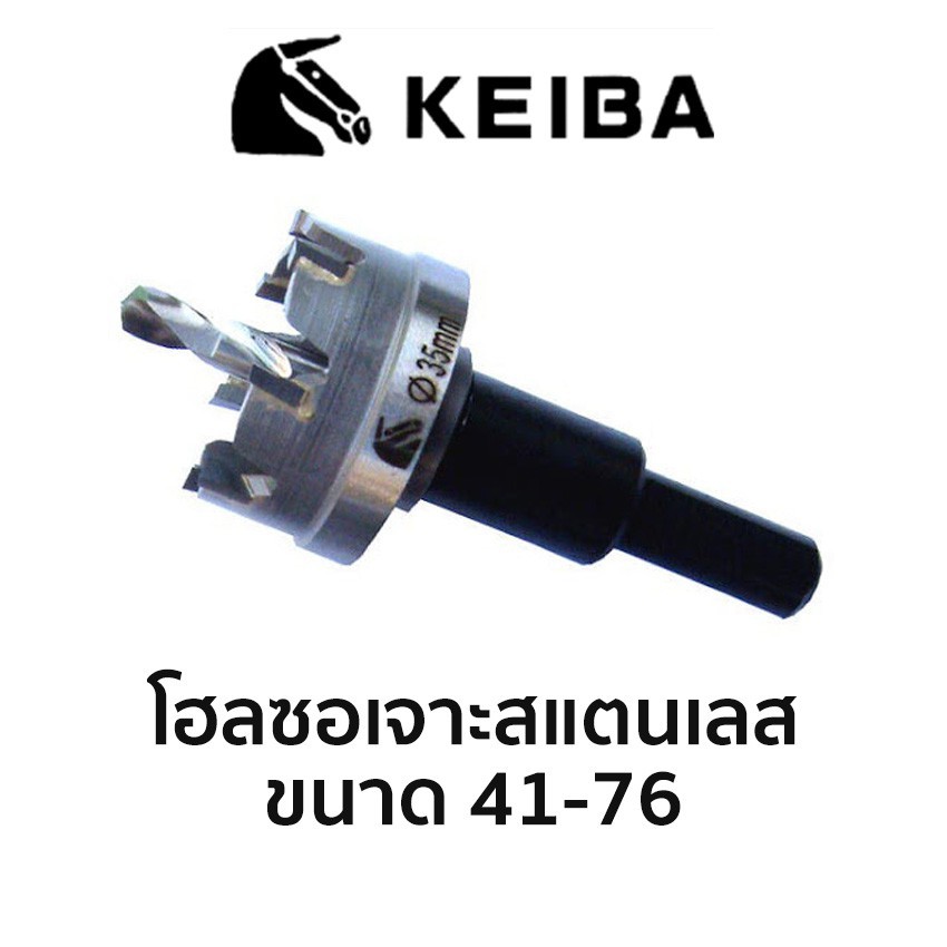 โฮลซอเจาะสแตนเลส ยี่ห้อ KEIBA รุ่น TCT (มีให้เลือกขนาด 41-76mm) | Shopee Thailand