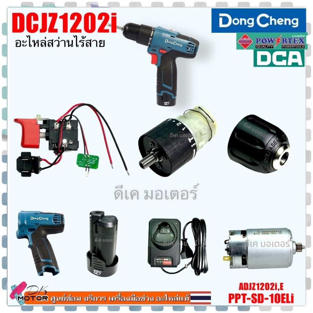 รวม) DONG CHENG DCJZ1202 ,1202 อะไหล่แท้ สว่านไขควง กระแทกไร้สาย รุ่น ...