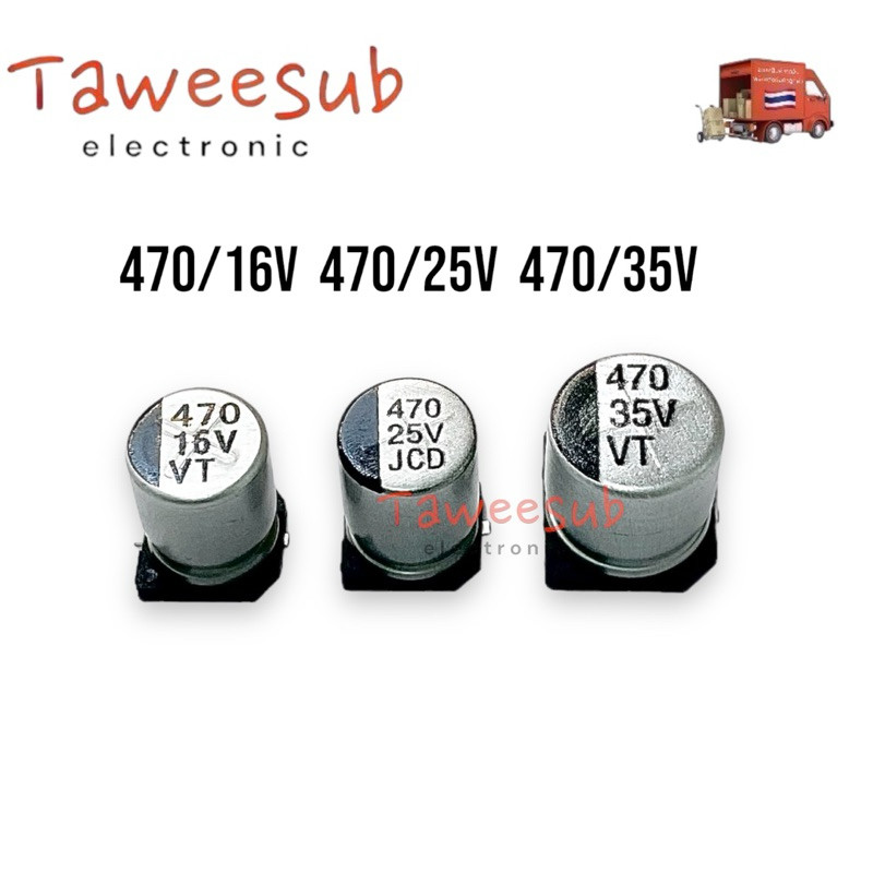 Capacitor SMD 470uf/16V,470uf/25V,470uf/35V (แพ็ค 10ตัว)คาปาซิเตอร์ ตัว ...