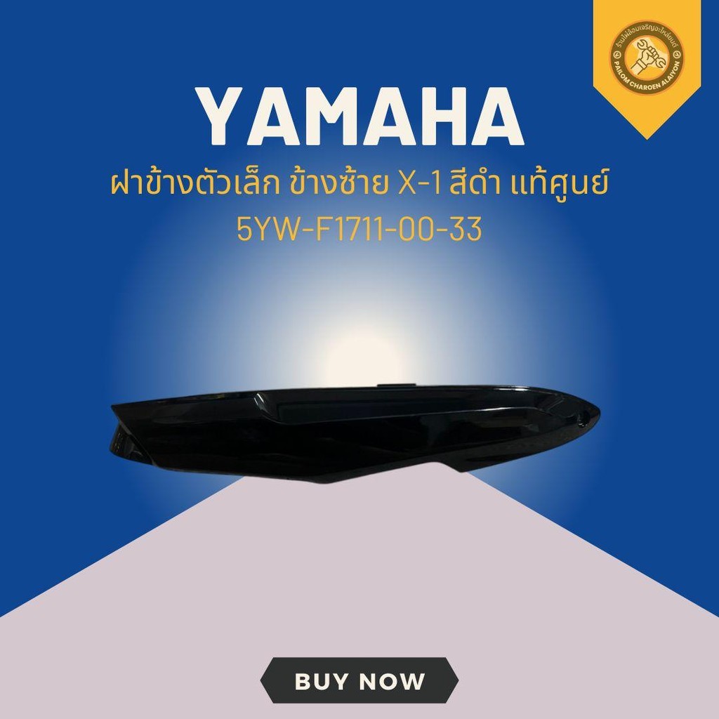 ฝาข้างตัวเล็ก ข้างซ้าย X-1 สีดำ แท้ศูนย์ 5YW-F1711-00-33 | Shopee Thailand