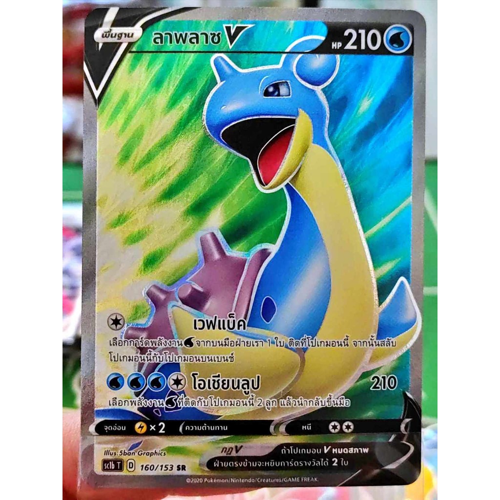 ลาพลาซ V SR SC1b 160/153 น้ำ ซอร์ด แอนด์ ชีลด์ ชุด B การ์ดโปเกมอน ภาษาไทย Pokemon Card Thai ...