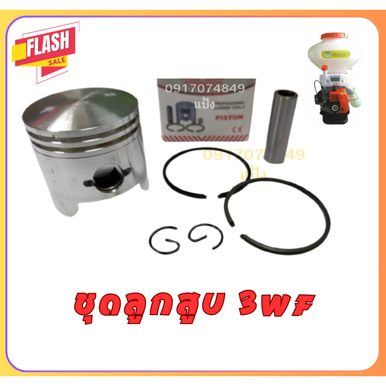 ชุดลูกสูบ ชุดซ่อม 3WF F30 อะไหล่เครื่องพ่นปุ๋ย พ่นลม หว่านข้าว 3WF ลูกสูบพร้อมแหวนสลักครบชุด ...