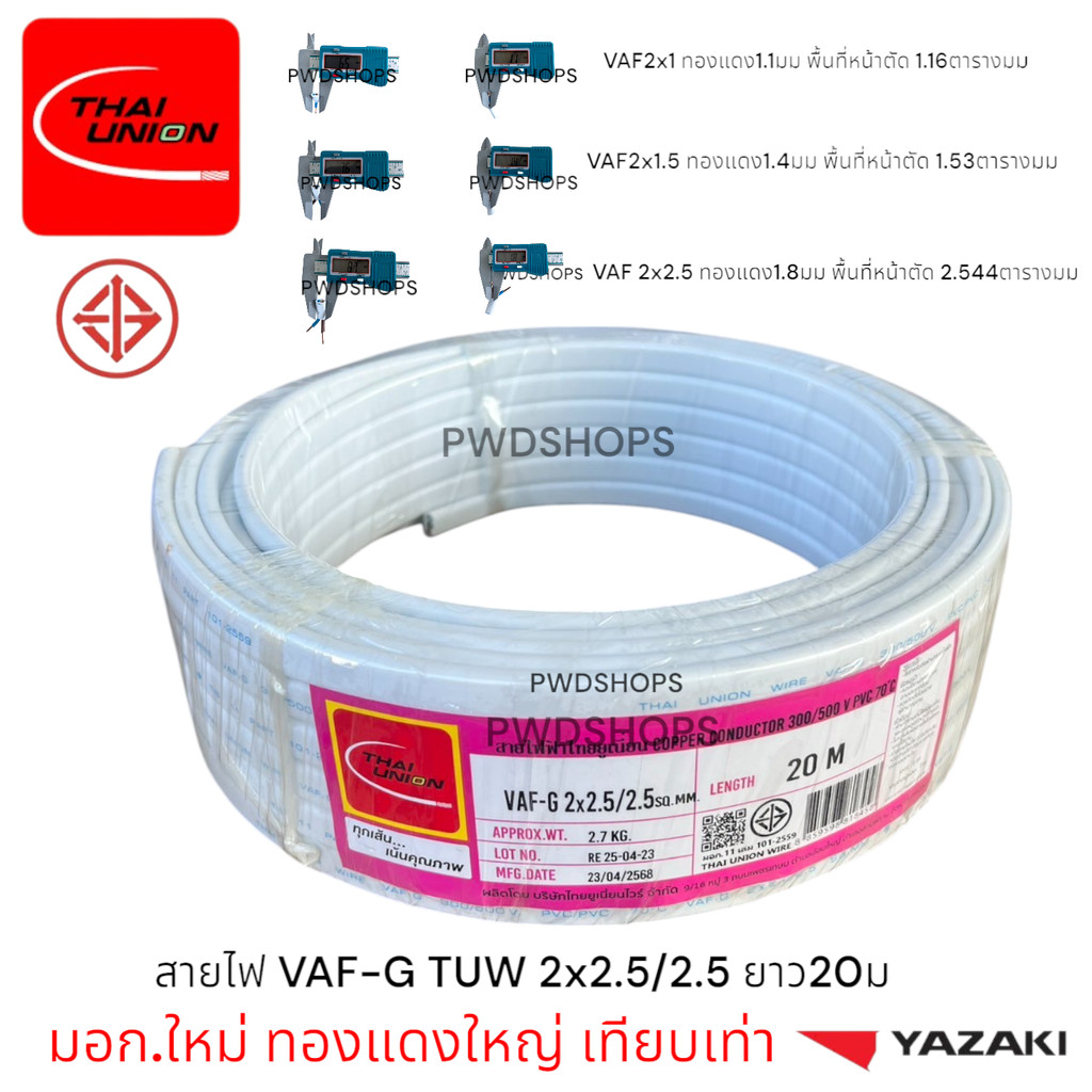 Thaiunion สายไฟ VAF-G 2x2.5/2.5 ยาว20เมตร มอก.ใหม่ สายคู่ สายไฟฟ้า สายไฟปลั๊ก สายไฟสวิตซ์ สายไฟ ...