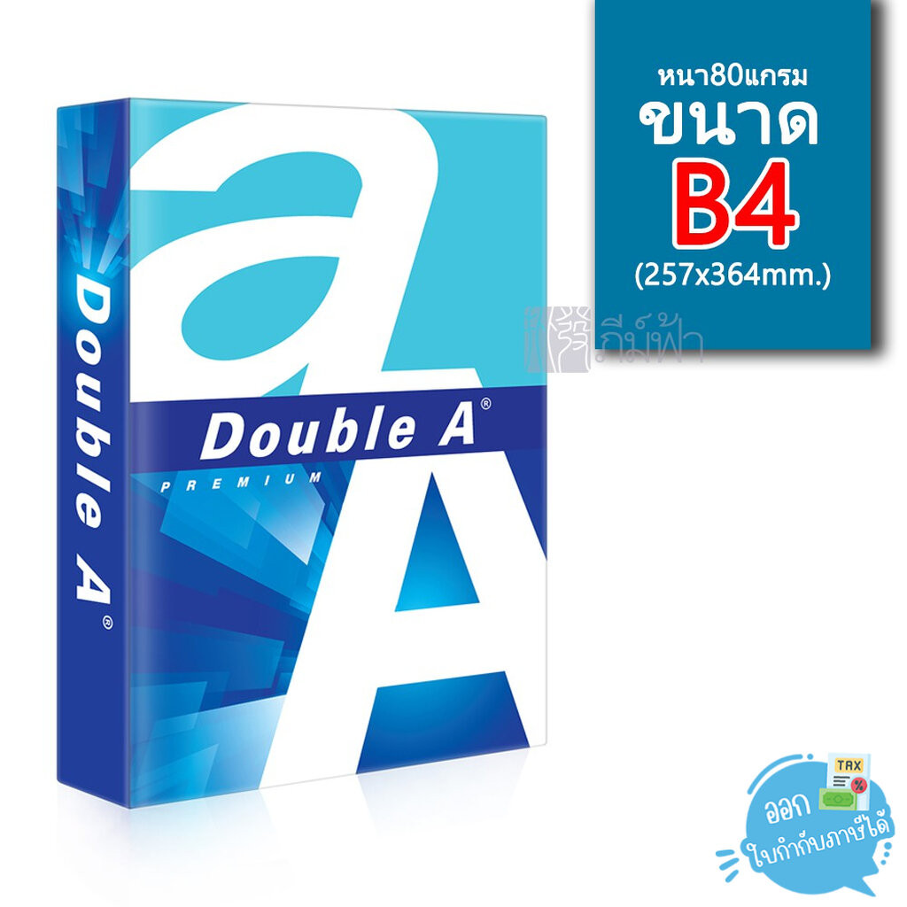 [B4] กระดาษถ่ายเอกสาร Double A ขนาด B4 หนา 80 แกรม 500แผ่น/รีม (1รีม ...