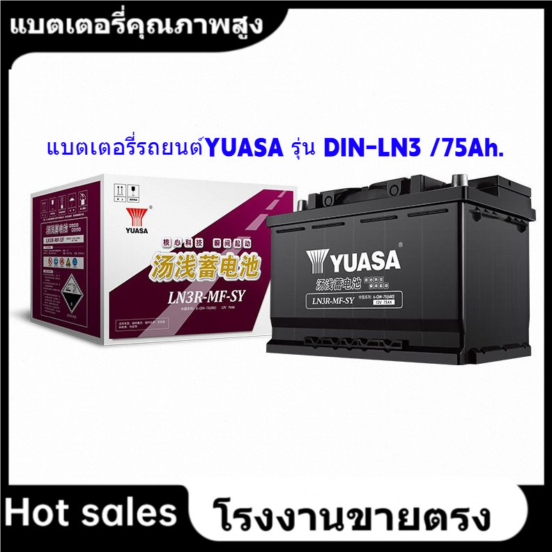 ★แบตเตอรี่รถยนต์YUASA รุ่น DIN-LN3 /75Ah. พร้อมใช้ /ไม่ต้องเติมน้ำ สำหรับรถเก๋ง .ปิคอัพ ...