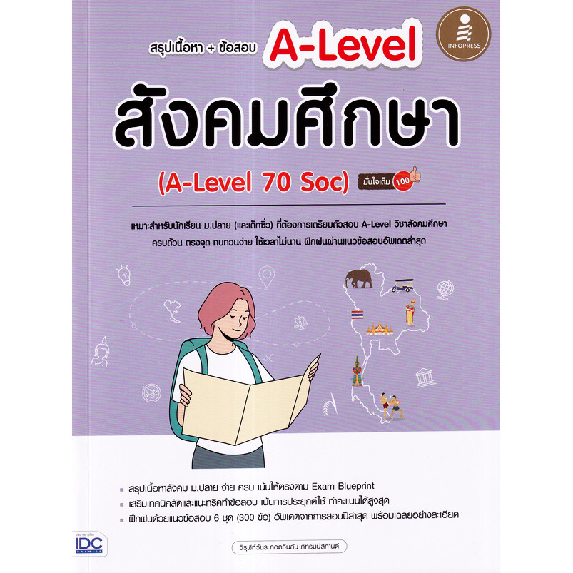 Se-ed (ซีเอ็ด) : หนังสือ สรุปเนื้อหา + ข้อสอบ A-Level สังคมศึกษา (A ...