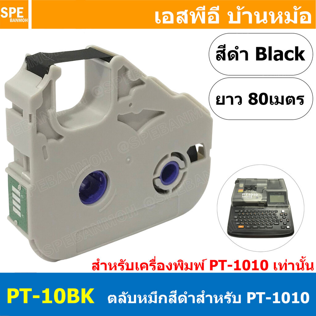 [ 1 ชิ้น ] PT-10BK ตลับหมึก สีดำ Black PT10BK สำหรับเครื่องพิมพ์ปลอก ...