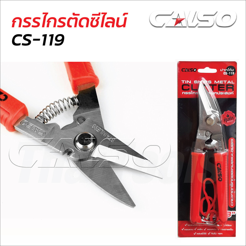 CALSO กรรไกรตัดซีไลน์ ปากเฉียง 8 นิ้ว รุ่น CS-119 ตัดสังกะสี เหล็กแผ่น ผ่านการชุปแข็งด้วย ...
