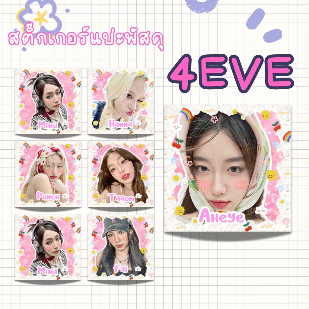 สติ๊กเกอร์ วง 4EVE Sticker 4EVEสติ๊กเกอร์แปะพัสดุและอื่นๆ แจกเป็นของแถม ของขวัญ | Shopee Thailand