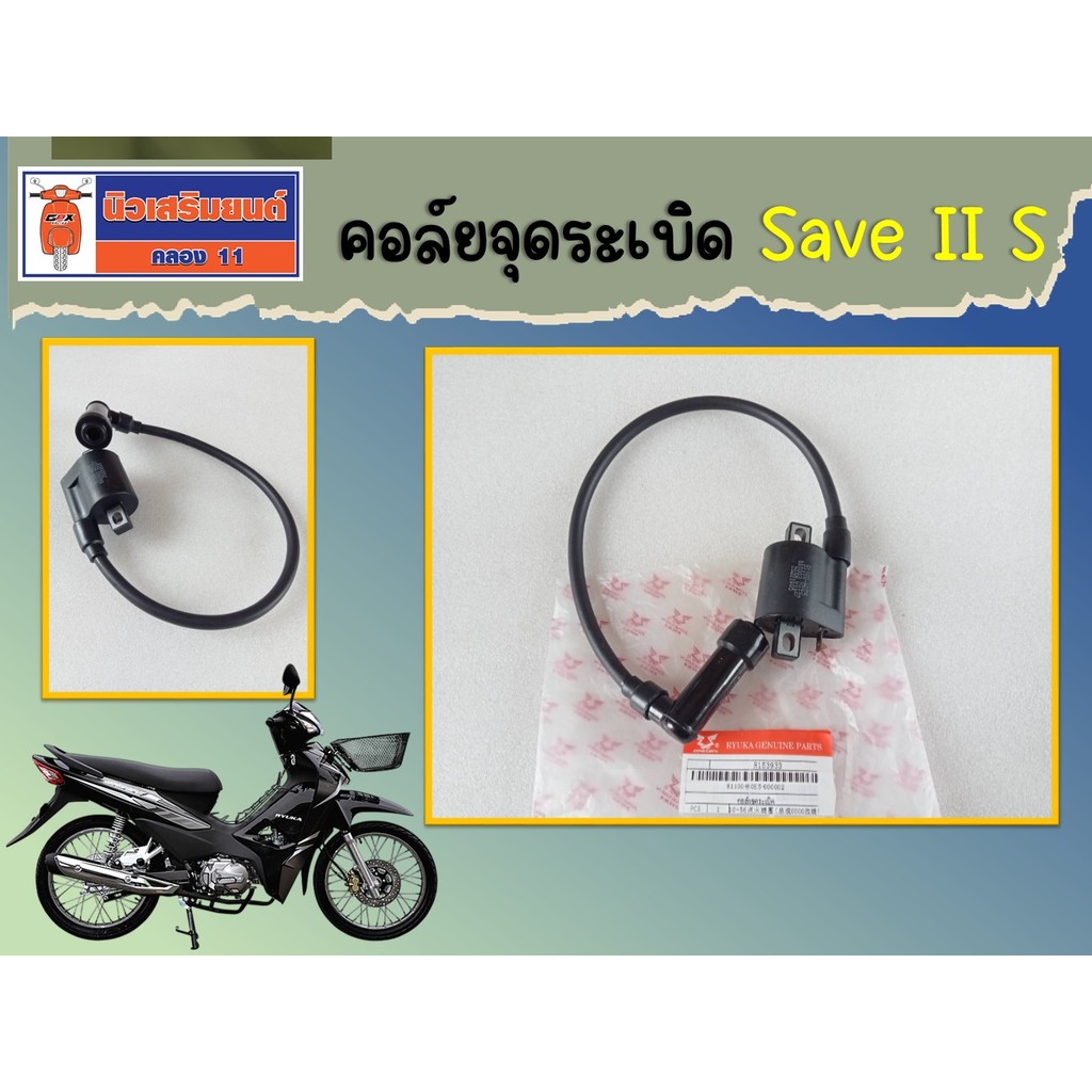 คอล์ยจุดระเบิด Save II S ของแท้เบิกศูนย์ (ใช้กับ Save รุ่นอื่น ไม่ได้ ...